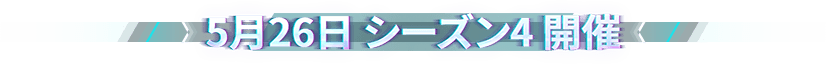 『Mecha BREAK』新シーズン「熄えざる星火」開幕！